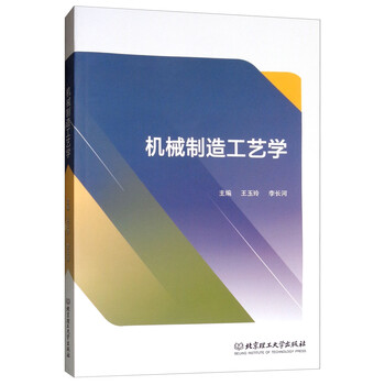 机械制造工艺学