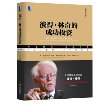 彼得·林奇的成功投资（典藏版）