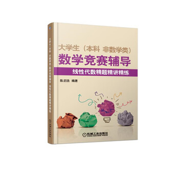 大学生(本科 非数学类)数学竞赛辅导 线性代数精题精讲精练以所选系列为准