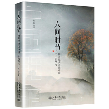 人间时节：跟着镜头走进中国二十四节气 陈帆 著 北京大学出版社
