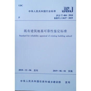 既有建筑地基可靠性鉴定标准（JGJ/T 404-2018 备案号J 2627-2019）