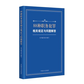 88种职务犯罪相关规定与问题解答/《88种职务犯罪相关规