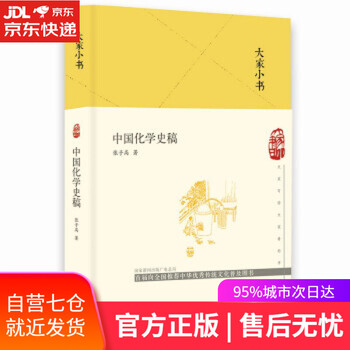 【正版图书】大家小书 中国化学史稿 张子高 著 北京出版社