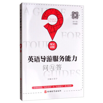 英语导游服务能力问与答（英汉对照）