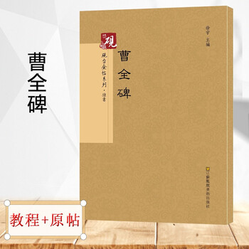 【教程+原贴+可平摊】汉曹全碑隶书字帖 汉隶毛笔教程原碑帖 全帖+旁注 放大版书法古帖