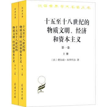 十五至十八世纪的物质文明、经济和资本主义 第1卷 日常生活的结构 可能和不可能(