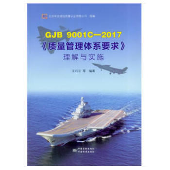 GJB 9001C-2017 《质量管理体系要求》理解与实施 9787506686853