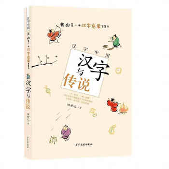 汉字中国：汉字与传说