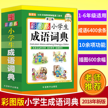 小学生成语词典 第二版  成语词典 版 小学 小学生多功能成语词典 彩图版小学生成语词