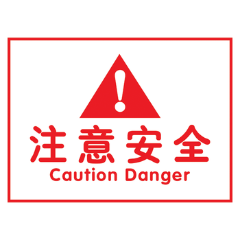 安全生产注意禁止标志标识牌宣传标语标示牌小心当心警示牌中英文提示牌THP THP24 注意安全 40*30厘米 覆膜防水PP贴纸