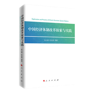 中国经济~~改革探索与实践9787010201917