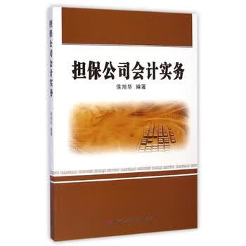 担保公司会计实务侯旭华 