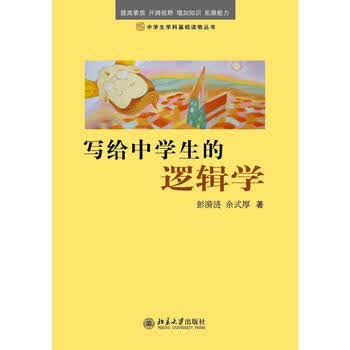 正版 写给中学生的逻辑学 彭漪涟，余式厚 北京大学出版社 9787301162613