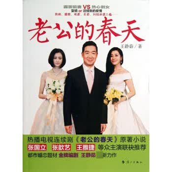 老公的春天
