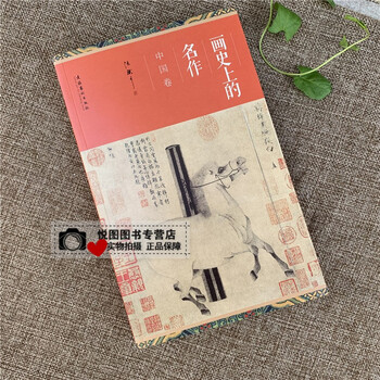 画史上的名作 中国卷 冯骥才著 9787503960963