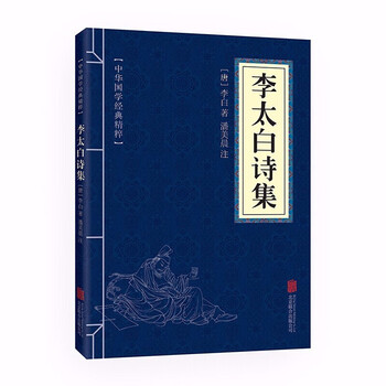 李太白诗集国学精粹系列正版书籍中华国学经典精粹