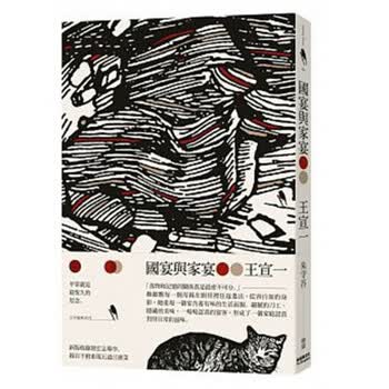 与家宴（经典回味版。收录詹宏志专序、自下厨重现五道江浙	港台原版	王宣一	新经典文化