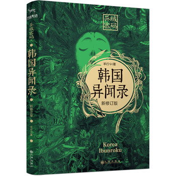 异域密码之韩国异闻录（新修订版）