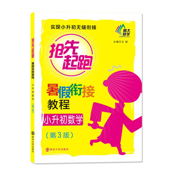 抢先起跑·暑假衔接教程·小升初数学（第3版）
