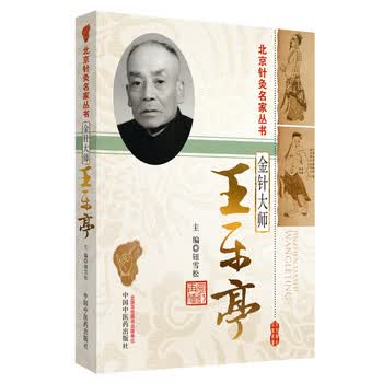 金针大师：王乐亭/北京针灸各家丛书
