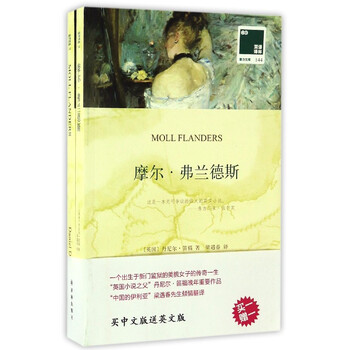 摩尔·弗兰德斯(赠英文版)/双语译林壹力文库