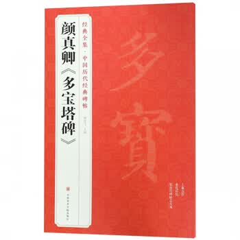 颜真卿多宝塔碑/中国历代经典碑帖/经典全集