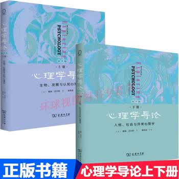 心理学导论 上下册 第9版 全2册 [美]戴维?迈尔斯 商务印书馆
