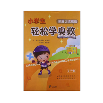 小学生轻松学奥数(小升初拓展训练精编)