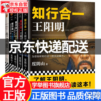 【旗舰店正版】可选】知行合一王阳明大全集（全5册）（樊登推荐！百万读者了解王阳明心学的书，度阴山经典力作！） 知行合一王阳明(套装共5册)