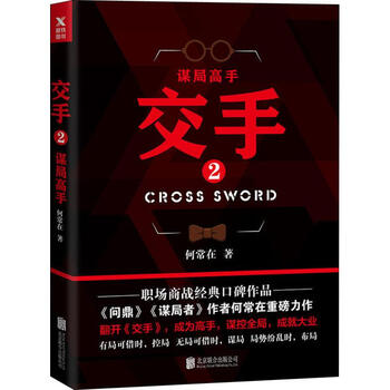 交手 2 谋局高手何常在 