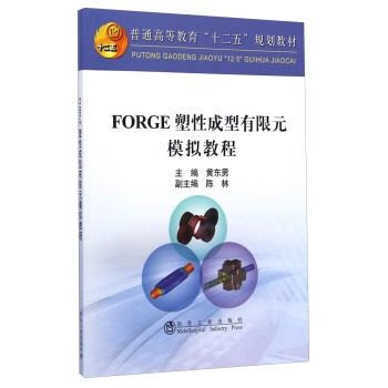 FORGE塑性成型有限元模拟教程 黄东男主编
