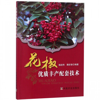 花椒优质丰产配套技术