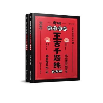   考研思想政治王吉千题练 试题册 专著 王吉，彭林强主编 kao yan si xiang
