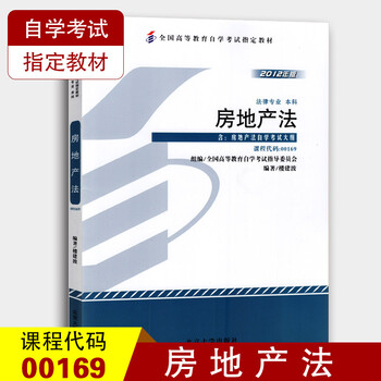 正版自考教材0169 00169房地产法楼建波2012年版 北京大学出版社 法律专业本科 附考试大纲