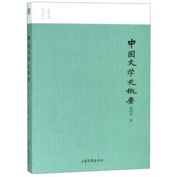 中国文学史概要（图文版）/名家小史