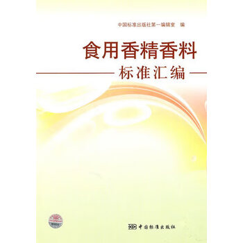 食用香精香料标准汇编