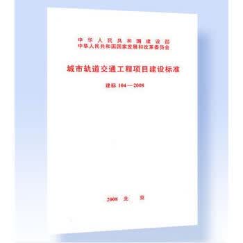 建标 104-2008 城市轨道交通工程项目建设标准