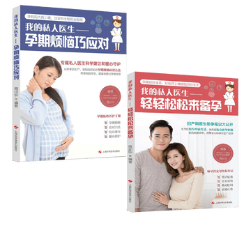 我的私人医生 轻轻松松来备孕+孕期烦恼巧应对 2册 保健养生 孕产育儿
