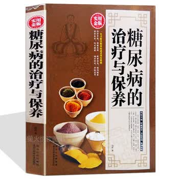 糖尿病的治疗与保养 调养 糖尿病治疗的偏方秘方 糖尿病书籍  健康食疗饮食习惯用药事项中医食养方书籍