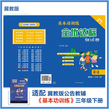 全优达标测试卷 英语3三年级下册 基本功训练 冀教版 官方正版 单元期中期末卷 选3本包邮