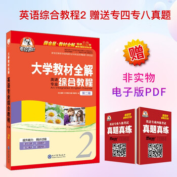 大学教材全解 英语专业综合教程2第二版2020版