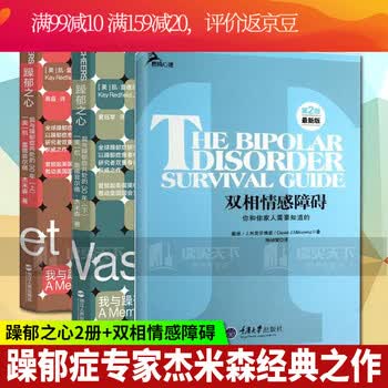 躁郁之心：我与躁郁症共处的30年经典版上下册+双相情感障碍-你和你家人需要知道的-第2版共3册套装k