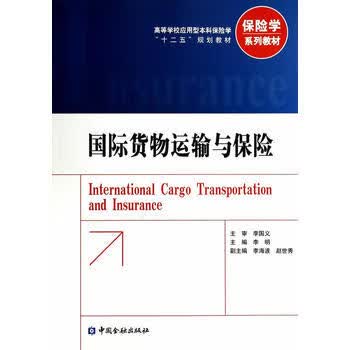 国际货物运输与保险