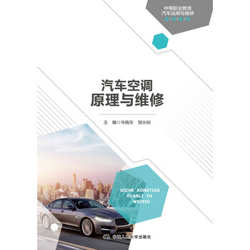 汽车空调原理与维修（中等职业教育汽车运用与维修系列教材）