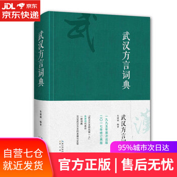 【正版图书】武汉方言词典