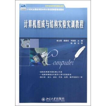 计算机组成与结构实训教程区域包邮