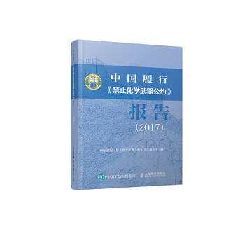 {正版新书}中国履行＜禁止化学武器公约＞报告9787115510747