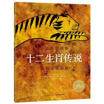 十二生肖传说 海豚绘本花园平装软皮封面