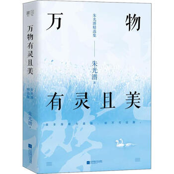 万物有灵且美 朱光潜精选集