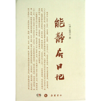 能静居日记(共4册)(精)